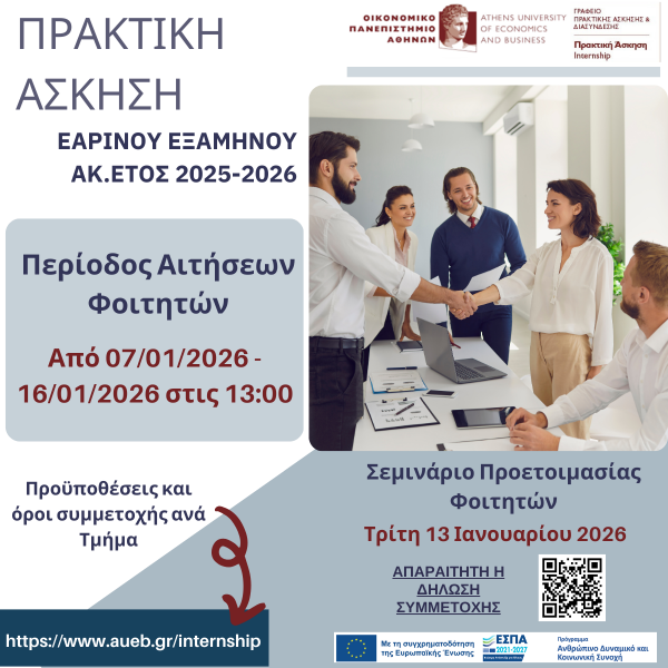 Ανακοίνωση Πρακτική Άσκηση Φοιτητών/τριών | Εαρινό Εξάμηνο Ακ. έτους ...
