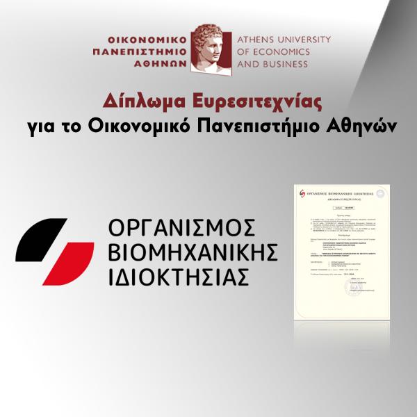 Δίπλωμα Ευρεσιτεχνίας για το Οικονομικό Πανεπιστήμιο Αθηνών ...