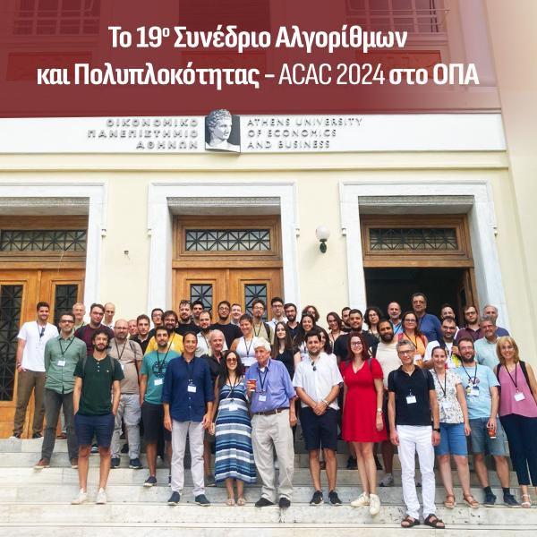 Το 19ο Συνέδριο Αλγορίθμων και Πολυπλοκότητας- ACAC 2024 στο ΟΠΑ ...