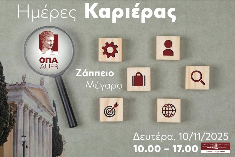 Ημέρες Καριέρας ΟΠΑ 2025 | Οικονομικό Πανεπιστήμιο Αθηνών