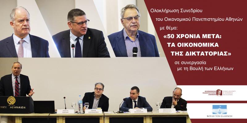 Ολοκλήρωση Συνεδρίου του Οικονομικού Πανεπιστημίου Αθηνών με θέμα: «50 ...