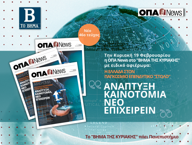 Η ΟΠΑ News κυκλοφορεί την Κυριακή 19 Φεβρουαρίου 2023, με το "ΒΗΜΑ ΤΗΣ ...