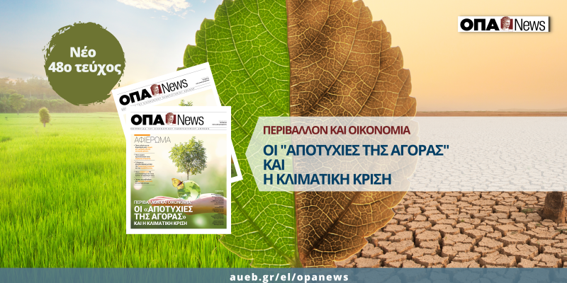 ΟΠΑ NEWS ΤΕΥΧΟΣ 48ο – ΙΟΥΛΙΟΣ 2023 | Οικονομικό Πανεπιστήμιο Αθηνών
