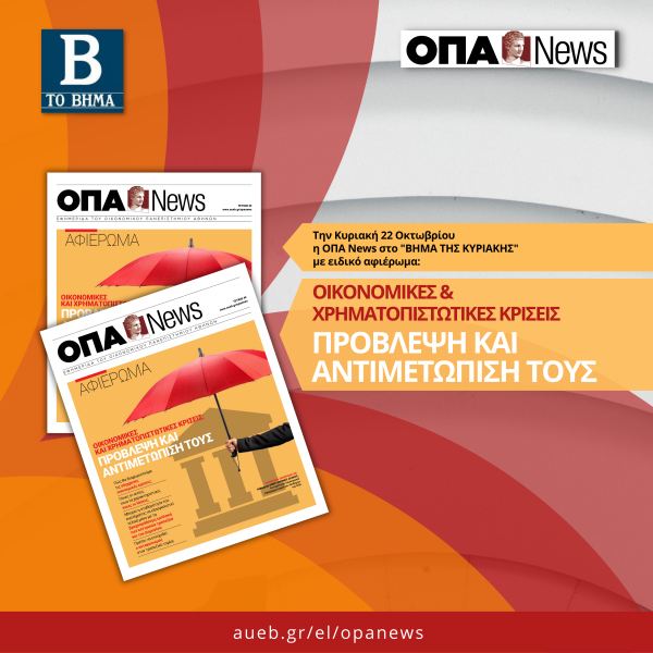 Τo 49ο τεύχος της ΟΠΑ News κυκλοφορεί την Κυριακή 22 Οκτωβρίου 2023, με ...