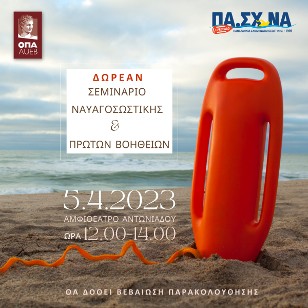 ΔΩΡΕΑΝ Σεμινάριο Ναυαγοσωστικής & Πρώτων Βοηθειών για τους Φοιτητές του ...