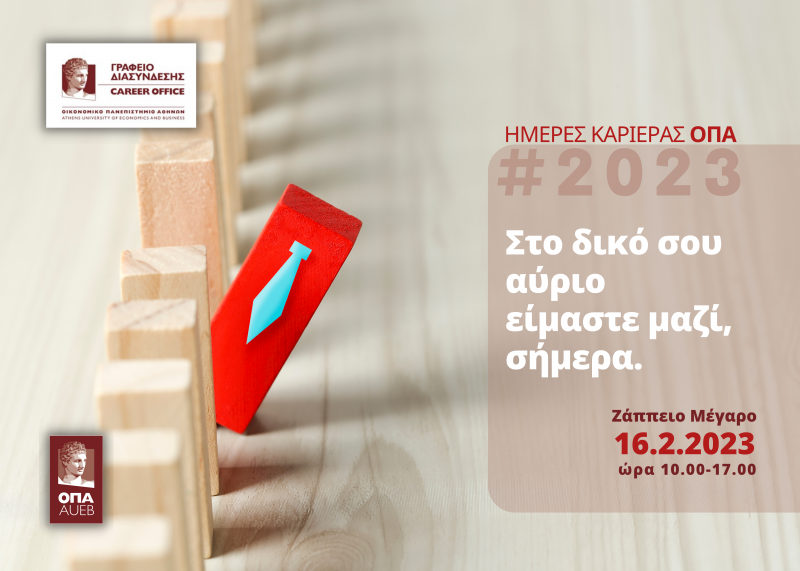 ΗΜΕΡΕΣ ΚΑΡΙΕΡΑΣ ΟΠΑ | ΦΕΒΡΟΥΑΡΙΟΣ 2023 | ΠΡΟΦΙΛ ΕΤΑΙΡΕΙΩΝ | Οικονομικό ...