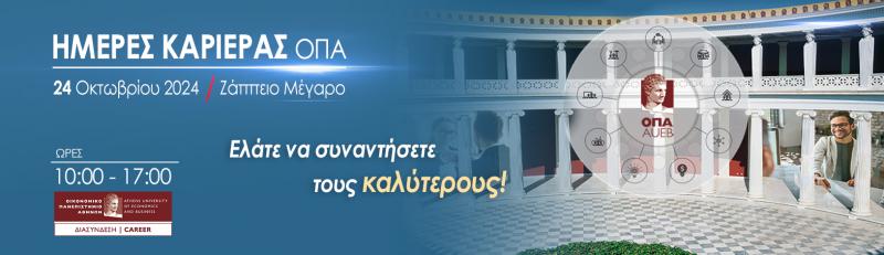 «Ημέρες Καριέρας ΟΠΑ | Οκτώβριος 2024» | Οικονομικό Πανεπιστήμιο Αθηνών