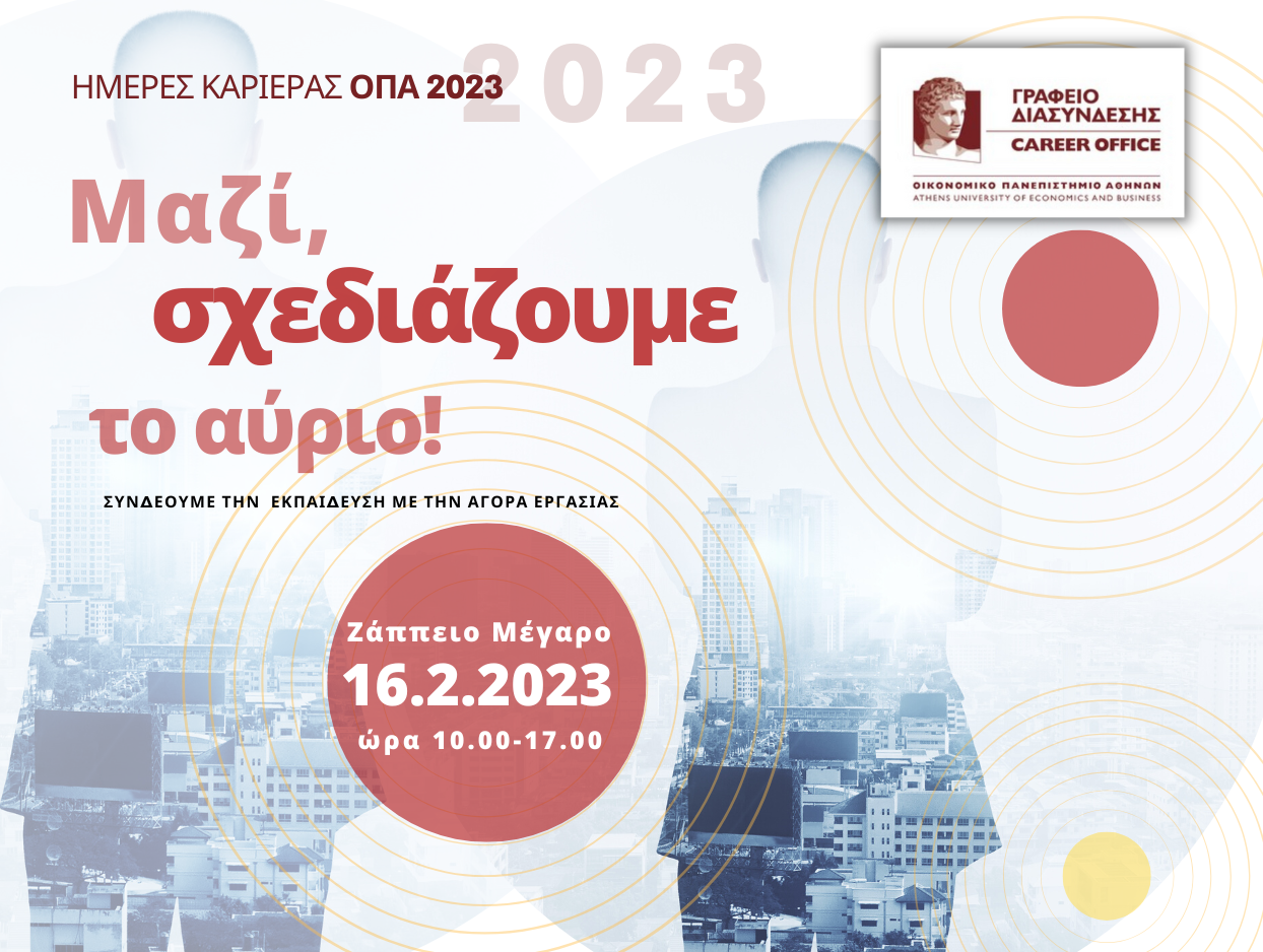 Ημέρες Καριέρας ΟΠΑ | Φεβρουάριος 2023 | Οικονομικό Πανεπιστήμιο Αθηνών