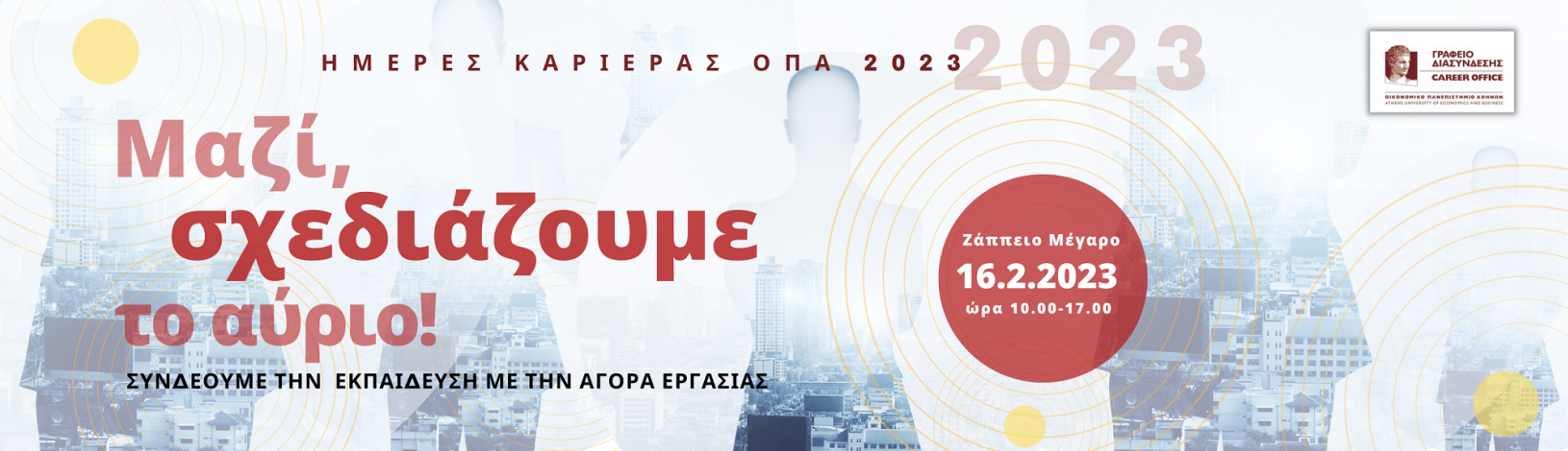 Γραφείο Διασύνδεσης | Οικονομικό Πανεπιστήμιο Αθηνών