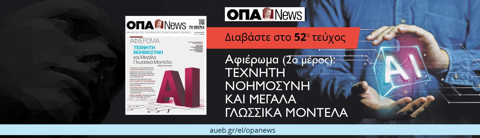Οικονομικό Πανεπιστήμιο Αθηνών